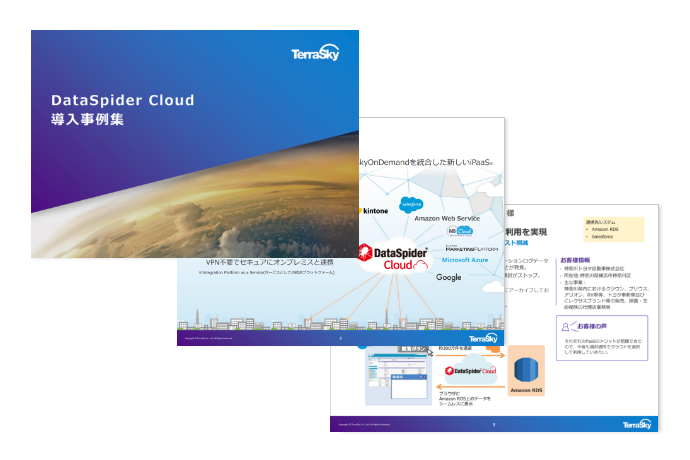 DataSpider Cloud 導入事例集 | 資料ダウンロード | 株式会社テラスカイ