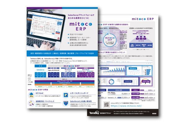 mitoco ERP ご紹介資料 | 資料ダウンロード | 株式会社テラスカイ