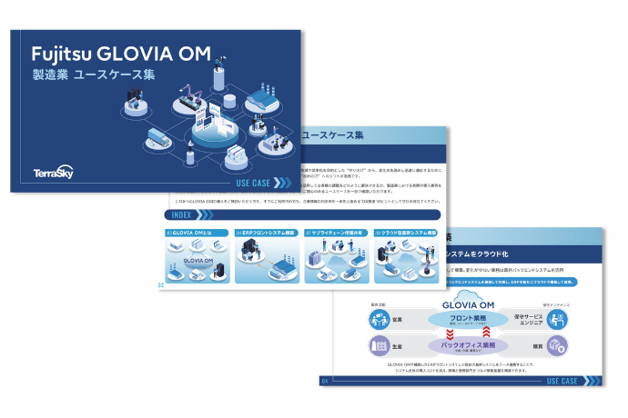 Fujitsu GLOVIA OM 製造業ユースケース集 | 資料ダウンロード | 株式会社テラスカイ