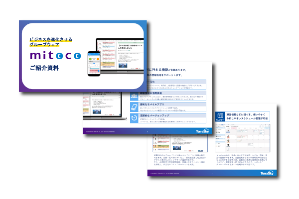 グループウェア「mitoco」ご紹介資料 | 資料ダウンロード | 株式会社テラスカイ