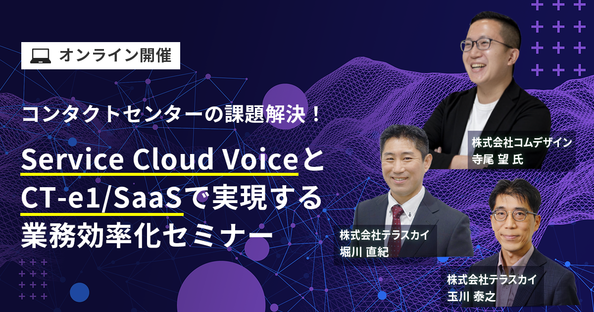 コンタクトセンターの課題解決！Service Cloud VoiceとCT-e1/SaaSで実現する業務効率化セミナー【ウェビナー ...