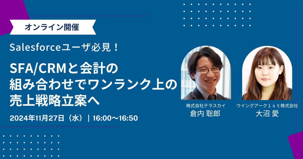 Salesforceユーザ必見！SFA/CRMと会計の組み合わせでワンランク上の売上戦略立案へ【ウェビナー】 | 製品カテゴリ | イベント・セミナー | 株式会社テラスカイ