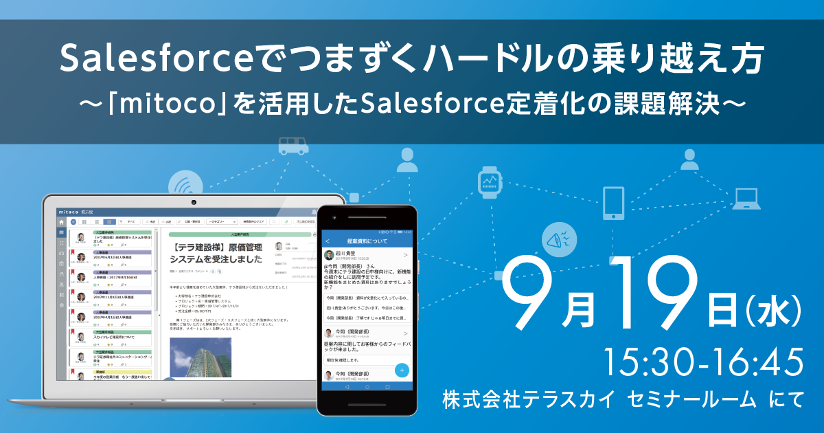 Salesforceでつまずくハードルの乗り越え方 ～「mitoco」を活用したSalesforce定着化の課題解決～ | mitoco | イベント・セミナー | 株式会社テラスカイ
