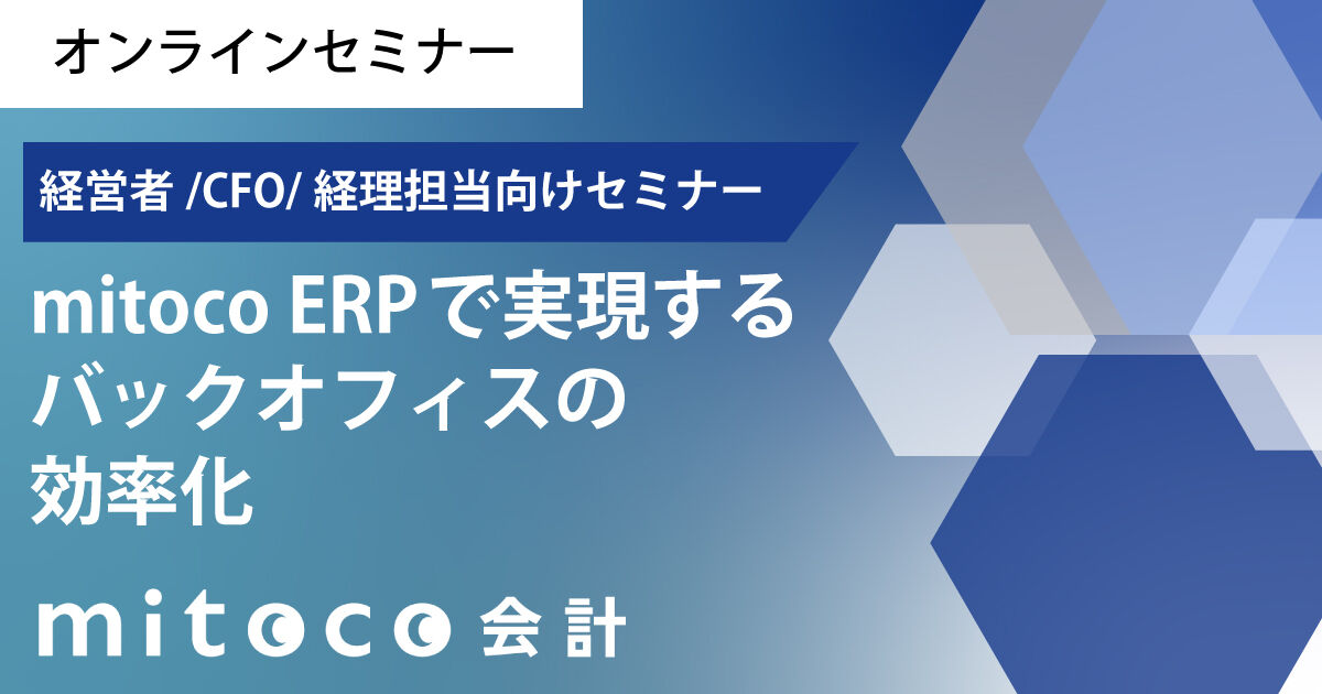 mitoco ERPで実現するバックオフィスの効率化【ウェビナー】 | 製品カテゴリ | イベント・セミナー | 株式会社テラスカイ