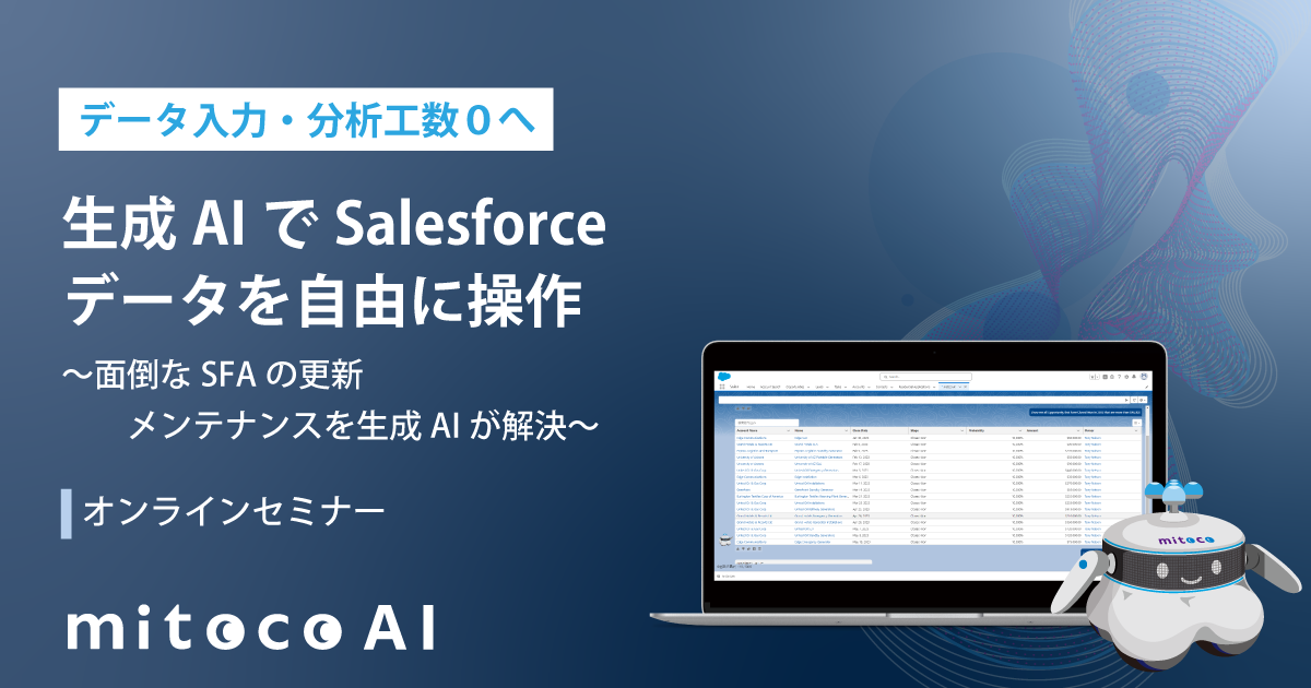 【データ入力・分析工数0へ】生成AIでSalesforceデータを自由に操作 ～面倒なSFAの更新・メンテナンスを生成AIが解決～【ウェビナー】 | 製品カテゴリ | イベント・セミナー ...