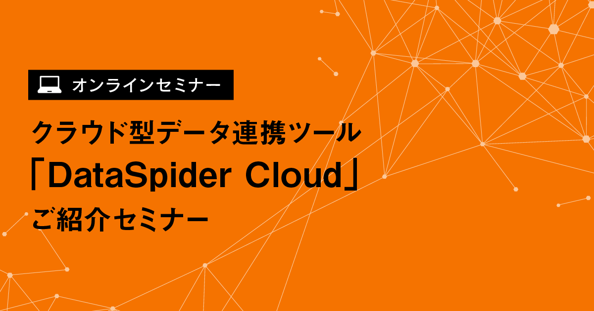 クラウド型データ連携ツール「DataSpider Cloud」 ご紹介セミナー【ウェビナー】 | DataSpider Cloud ...