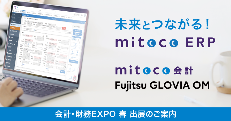 財務・会計EXPO春にmitoco ERPが出展いたします！ | Salesforce | イベント・セミナー | 株式会社テラスカイ