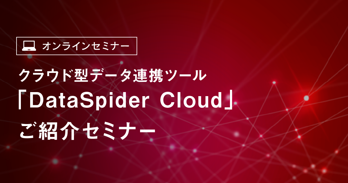クラウド型データ連携ツール「DataSpider Cloud」 ご紹介セミナー【ウェビナー】 | DataSpider Cloud ...