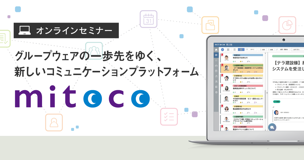 グループウェアの一歩先をゆく、新しいコミュニケーションプラットフォーム「mitoco」【ウェビナー】 | mitoco | イベント・セミナー | 株式会社テラスカイ