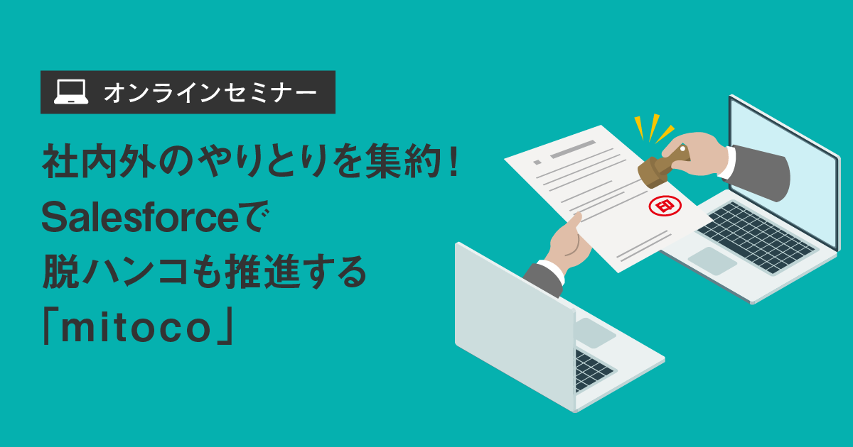 社内外のやりとりを集約！Salesforceで脱ハンコも推進する「mitoco」【ウェビナー】 | mitoco | イベント・セミナー | 株式会社テラスカイ