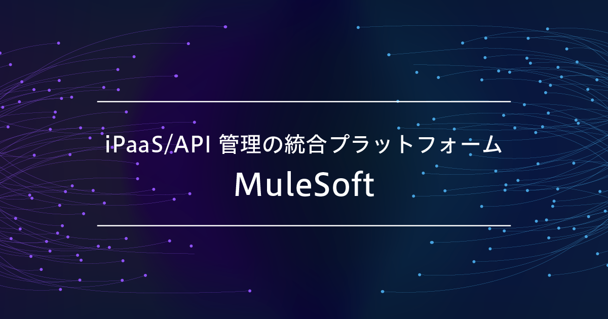 MuleSoft | お問い合わせ | 株式会社テラスカイ