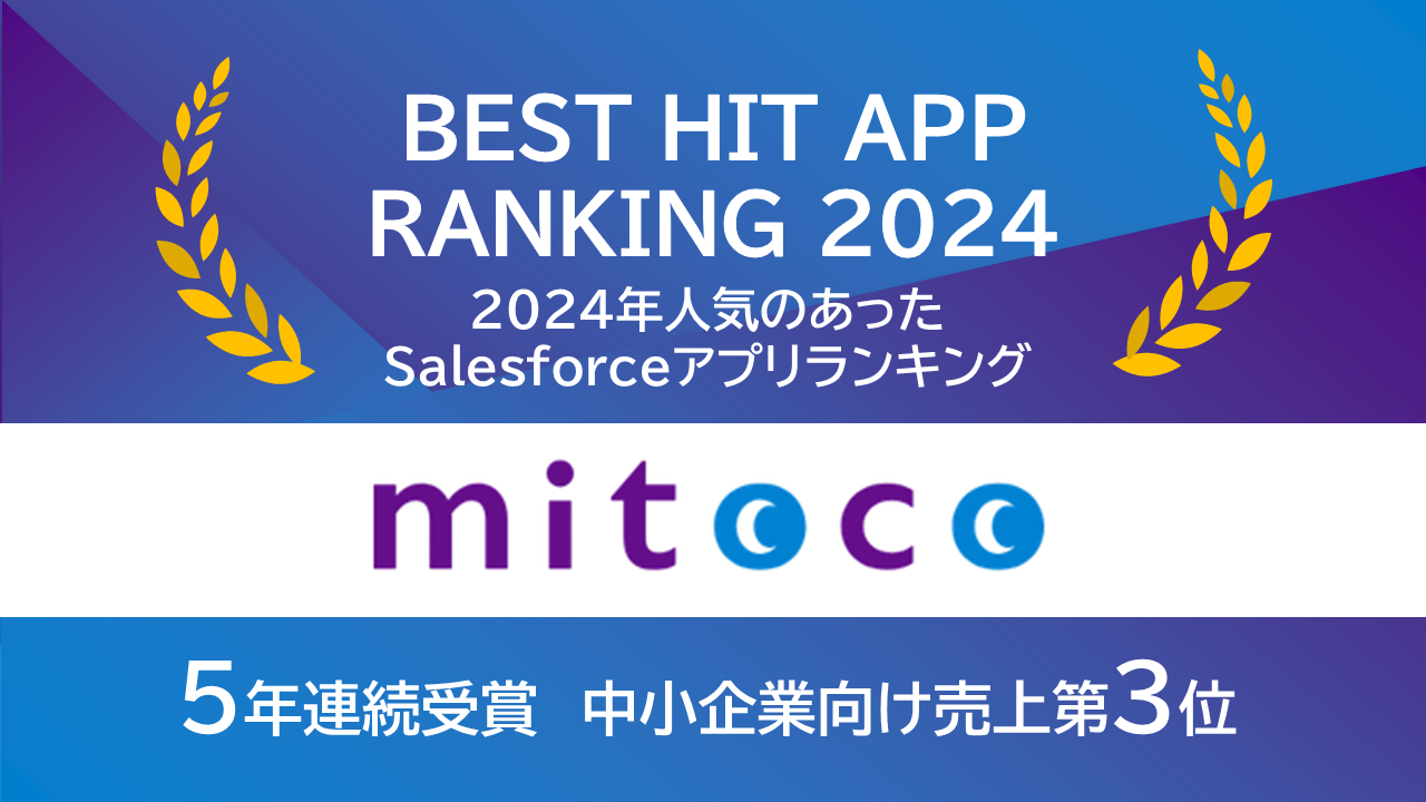 「mitoco」がAppExchangeアプリランキングに入賞しました！ | お知らせ | ニュース | 株式会社テラスカイ
