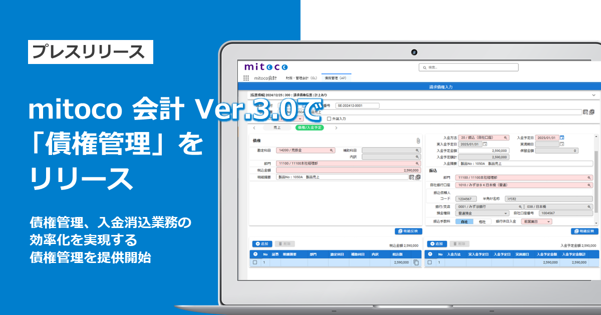 mitoco 会計 Ver.3.0で「債権管理」をリリース | リリース情報 | ニュース | 株式会社テラスカイ