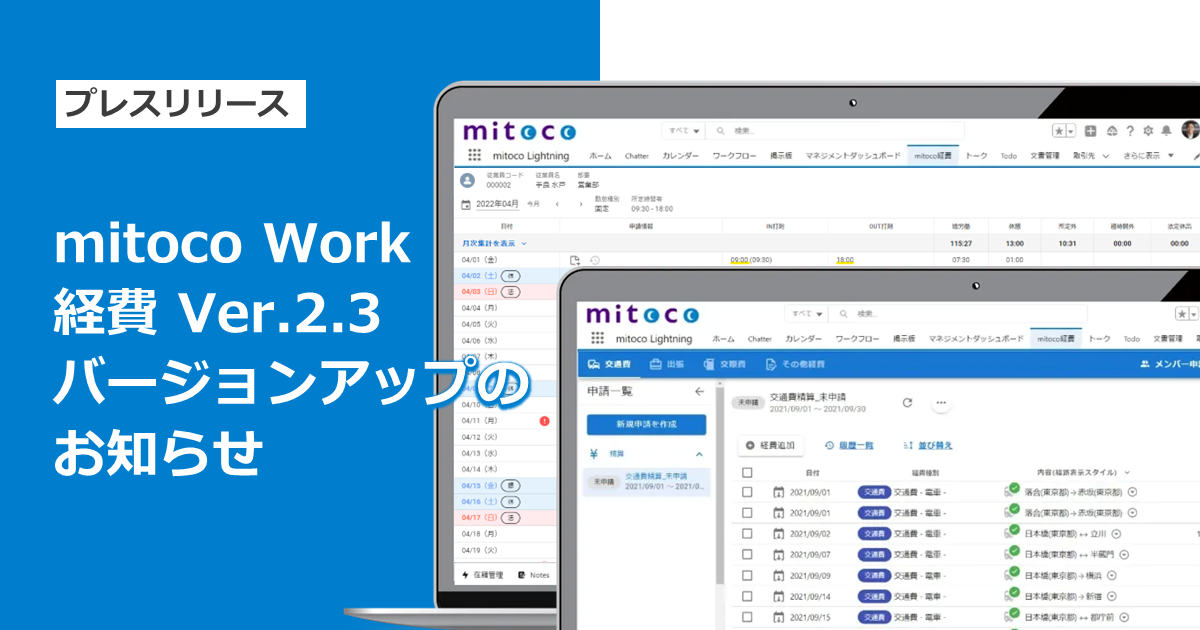 「mitoco Work 経費」Ver.2.3をリリース | プレスリリース | ニュース | 株式会社テラスカイ