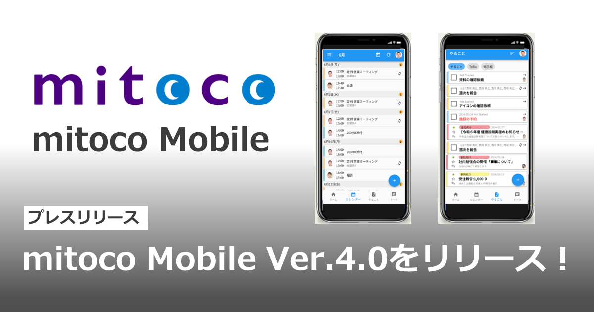 「mitoco Mobile」 Ver.4.0をリリース | リリース情報 | ニュース | 株式会社テラスカイ