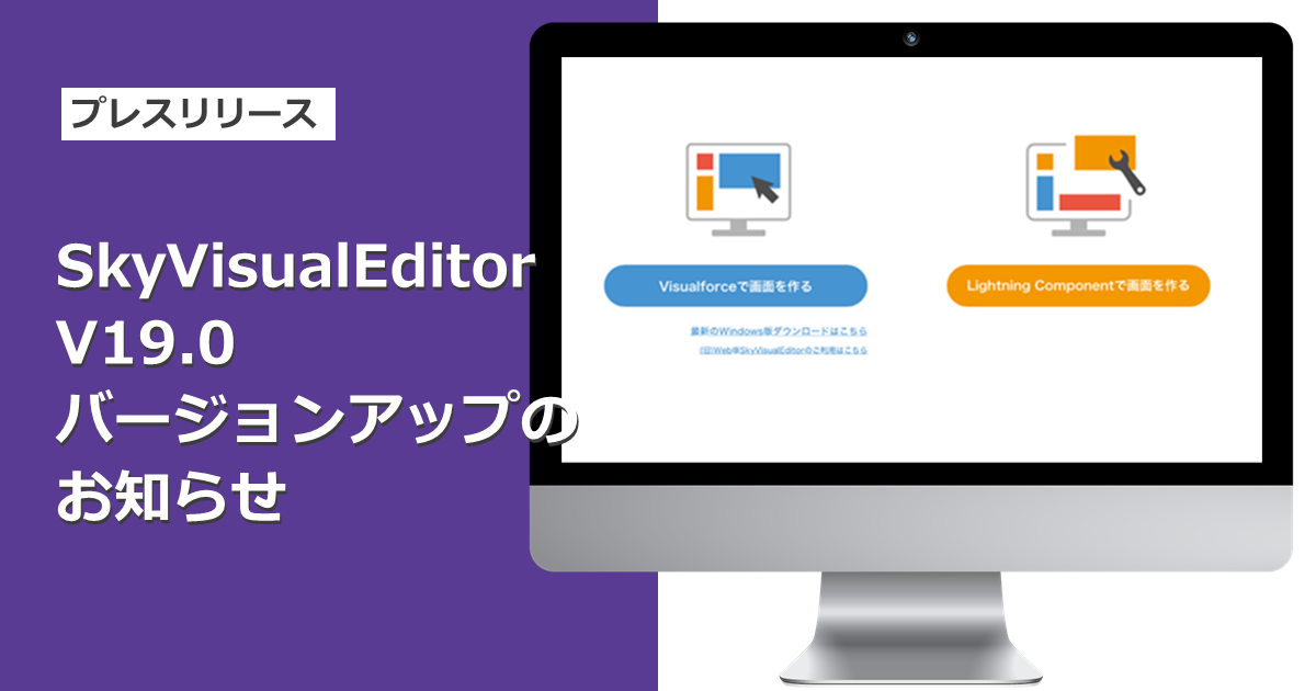 「SkyVisualEditor」Ver.19.0をリリース | リリース情報 | ニュース | 株式会社テラスカイ