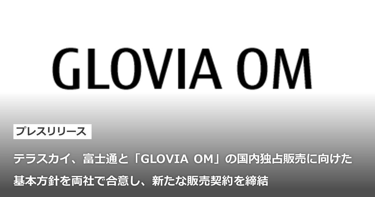 テラスカイ、富士通と「GLOVIA OM」の国内独占販売に向けた 基本方針を両社で合意し、新たな販売契約を締結 | お知らせ | ニュース ...