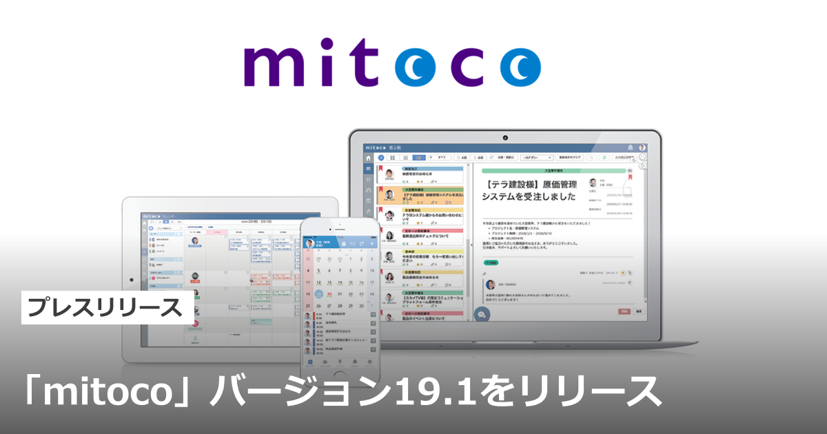 「mitoco」バージョン19.1をリリース | リリース情報 | ニュース | 株式会社テラスカイ