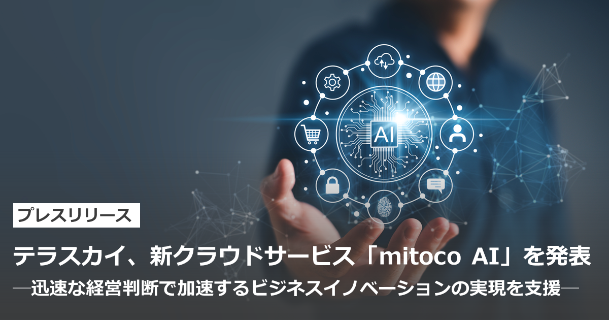 テラスカイ、新クラウドサービス「mitoco AI」を発表 | リリース情報 | ニュース | 株式会社テラスカイ