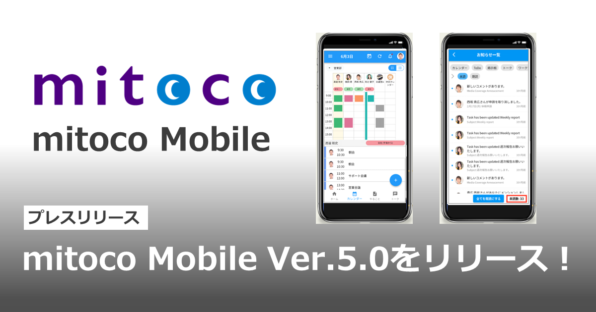 「mitoco Mobile」 Ver.5.0をリリース | リリース情報 | ニュース | 株式会社テラスカイ