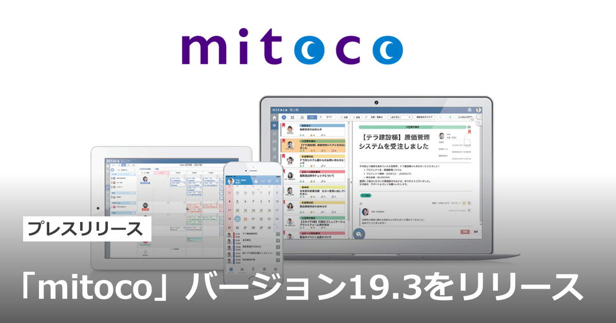 「mitoco」 Ver.19.3をリリース | サブカテゴリ | ニュース | 株式会社テラスカイ