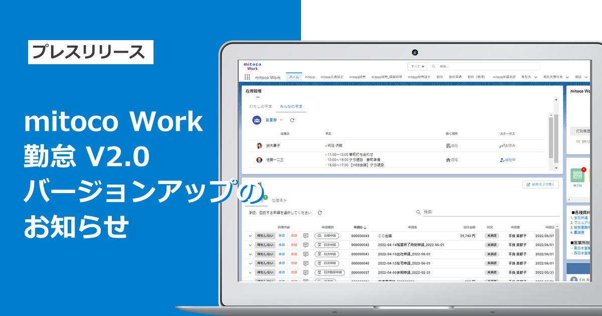 「mitoco Work 勤怠」バージョン2.0をリリース | リリース情報 | ニュース | 株式会社テラスカイ