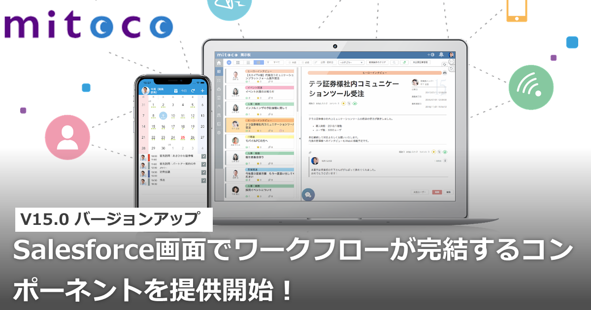 「mitoco」バージョン15.0をリリース | リリース情報 | ニュース | 株式会社テラスカイ