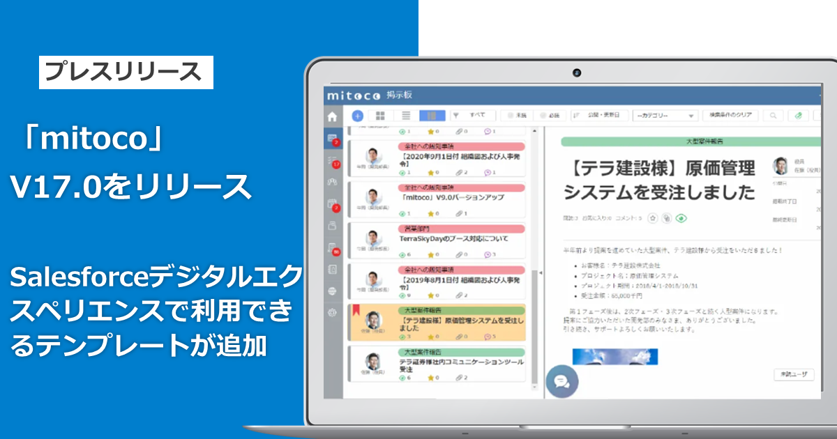 「mitoco」バージョン17.0をリリース | サブカテゴリ | ニュース | 株式会社テラスカイ