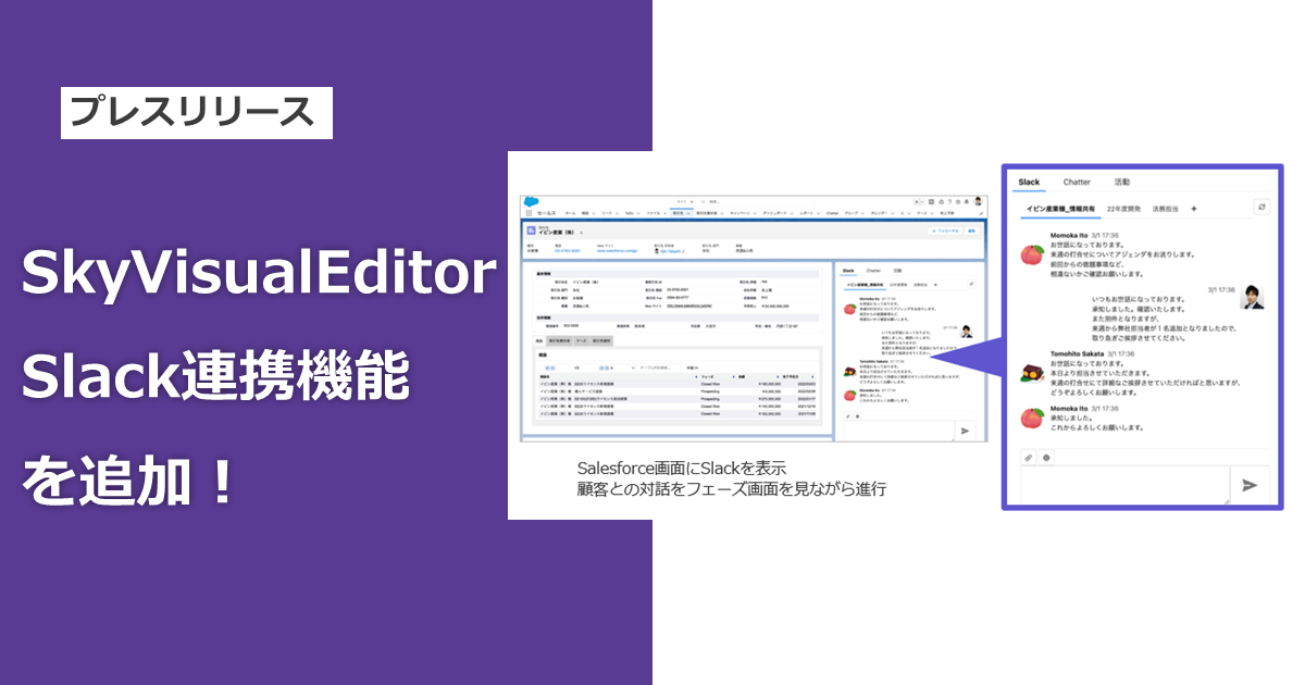 「SkyVisualEditor」にSlack連携機能を追加 Salesforce画面からSlack上のコミュニケーションが可能に | サブカテゴリ | ニュース | 株式会社テラスカイ