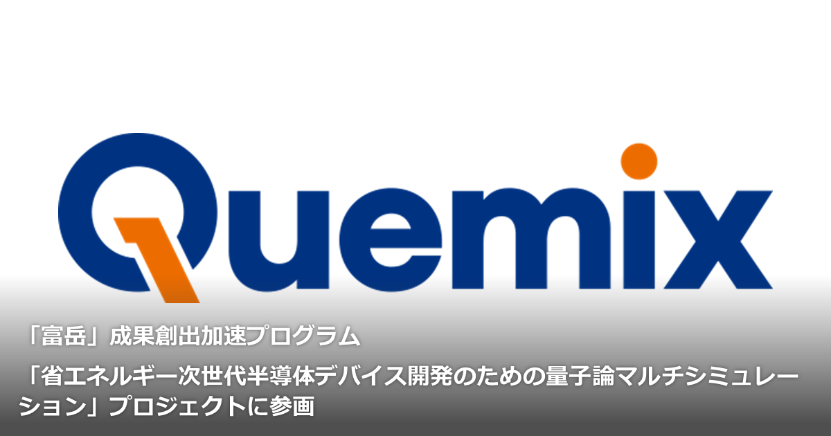 Quemix、「富岳」成果創出加速プログラムのプロジェクトに参画 | お知らせ | ニュース | 株式会社テラスカイ