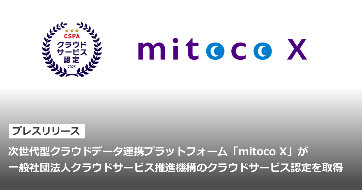 次世代型クラウドデータ連携プラットフォーム「mitoco X」が一般社団法人クラウドサービス推進機構のクラウドサービス認定を取得 | お知らせ | ニュース | 株式会社テラスカイ