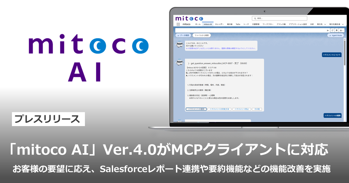 「mitoco AI」Ver.4.0がMCPクライアントに対応 | プレスリリース | ニュース | 株式会社テラスカイ