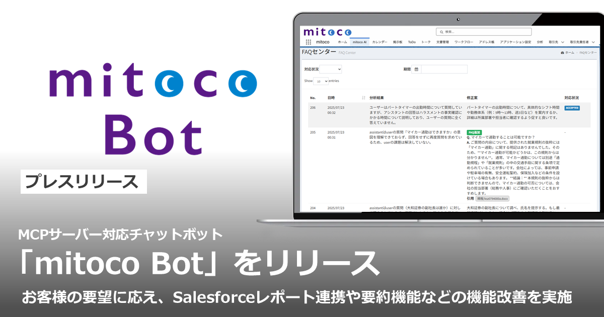 MCPサーバー対応チャットボット「mitoco Bot」をリリース | プレスリリース | ニュース | 株式会社テラスカイ