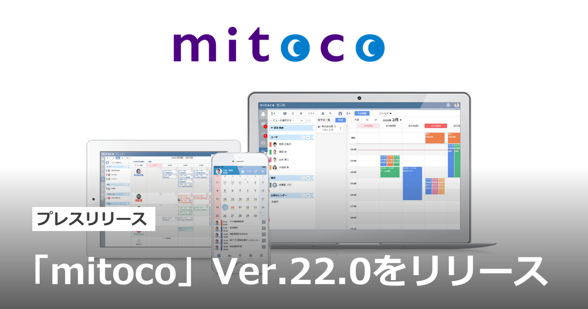 「mitoco」 Ver.22.0をリリース | プレスリリース | ニュース | 株式会社テラスカイ