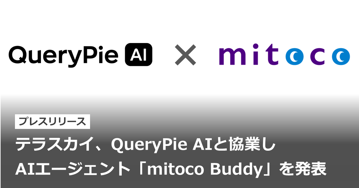 テラスカイ、QueryPie AIと協業しAIエージェント「mitoco Buddy」を発表 | プレスリリース | ニュース | 株式会社テラスカイ