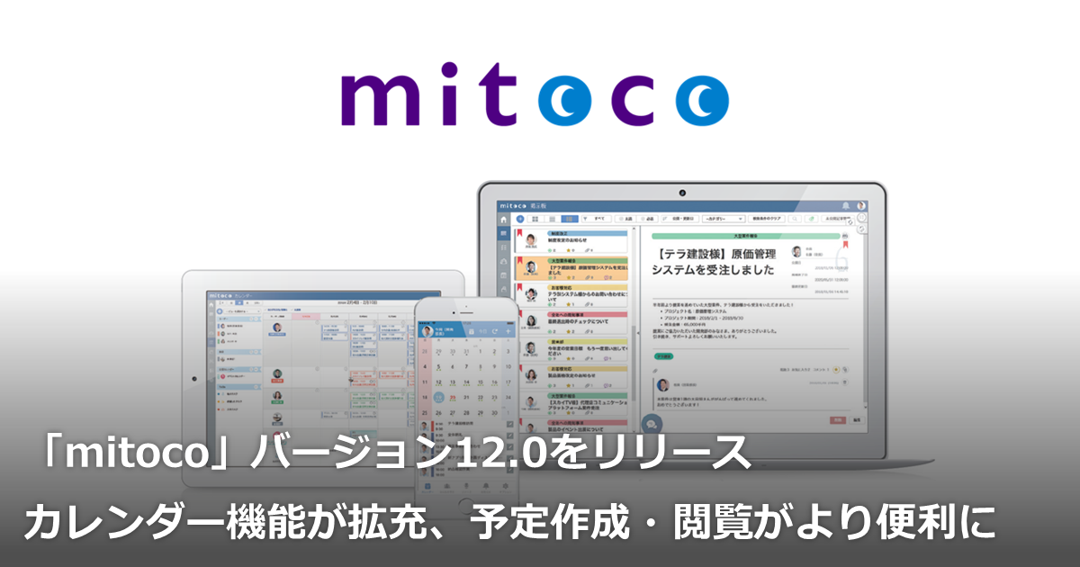 「mitoco」バージョン12.0をリリース | サブカテゴリ | ニュース | 株式会社テラスカイ