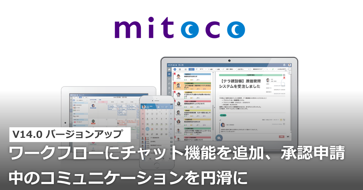 「mitoco」バージョン14.0をリリース | リリース情報 | ニュース | 株式会社テラスカイ