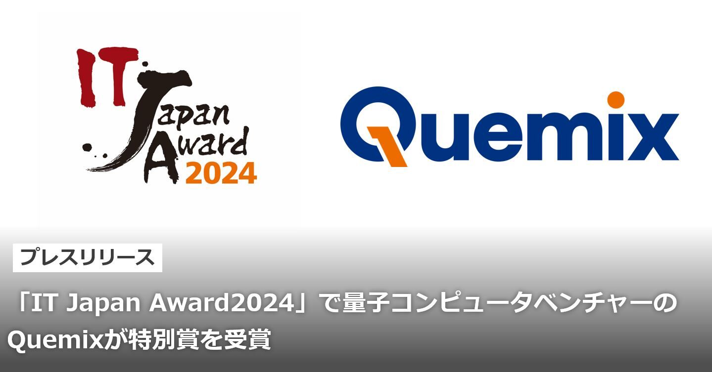 「IT Japan Award2024」で量子コンピュータベンチャーのQuemixが特別賞を受賞 | お知らせ | ニュース | 株式会社テラスカイ
