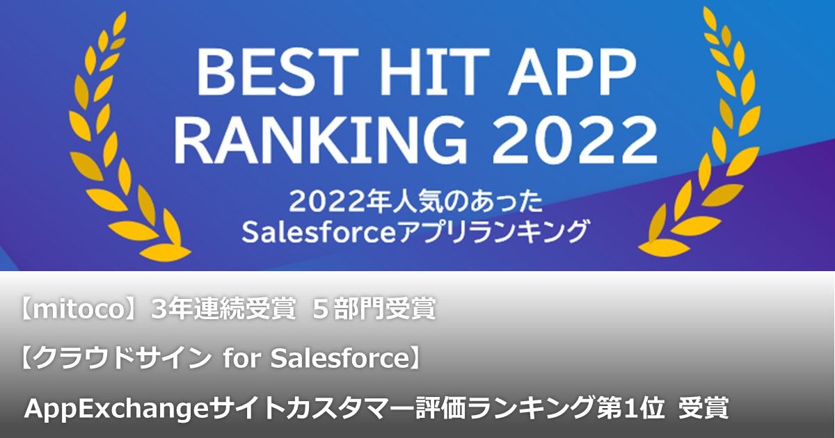 「mitoco」と「クラウドサイン for Salesforce」がAppExchangeアプリランキングに入賞しました！ | お知らせ | ニュース | 株式会社テラスカイ