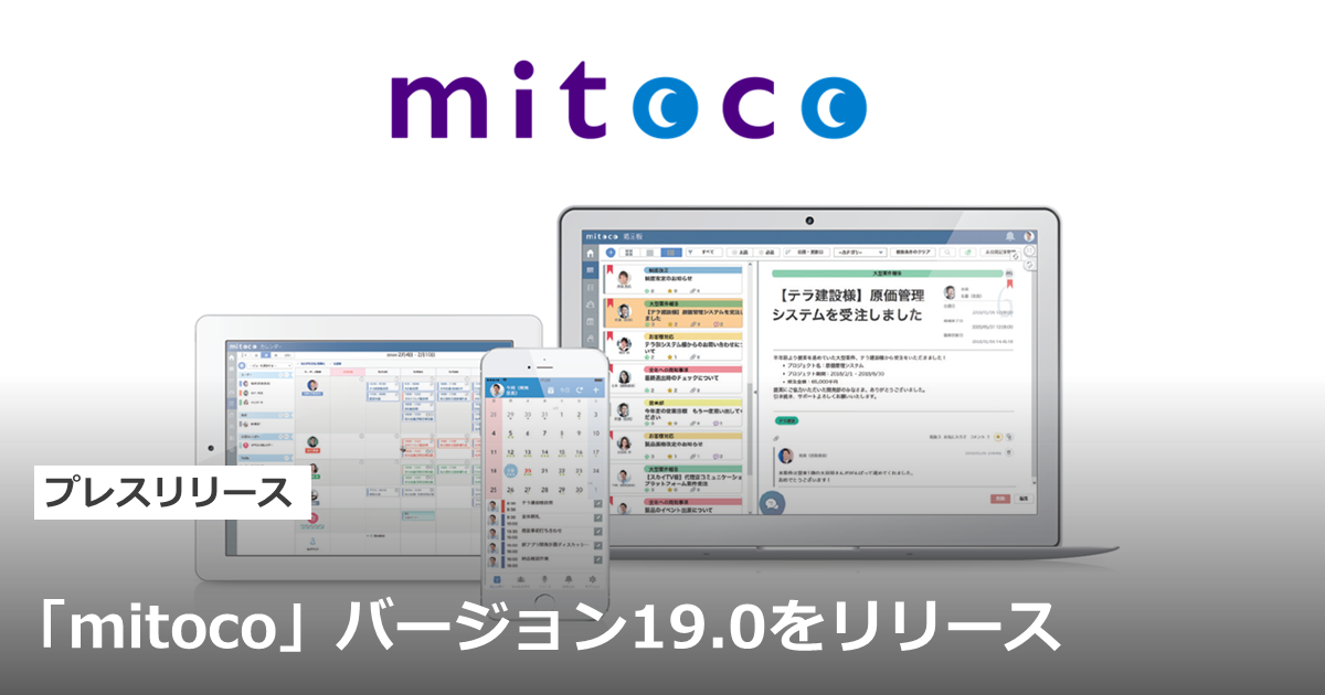 「mitoco」バージョン19.0をリリース | サブカテゴリ | ニュース | 株式会社テラスカイ