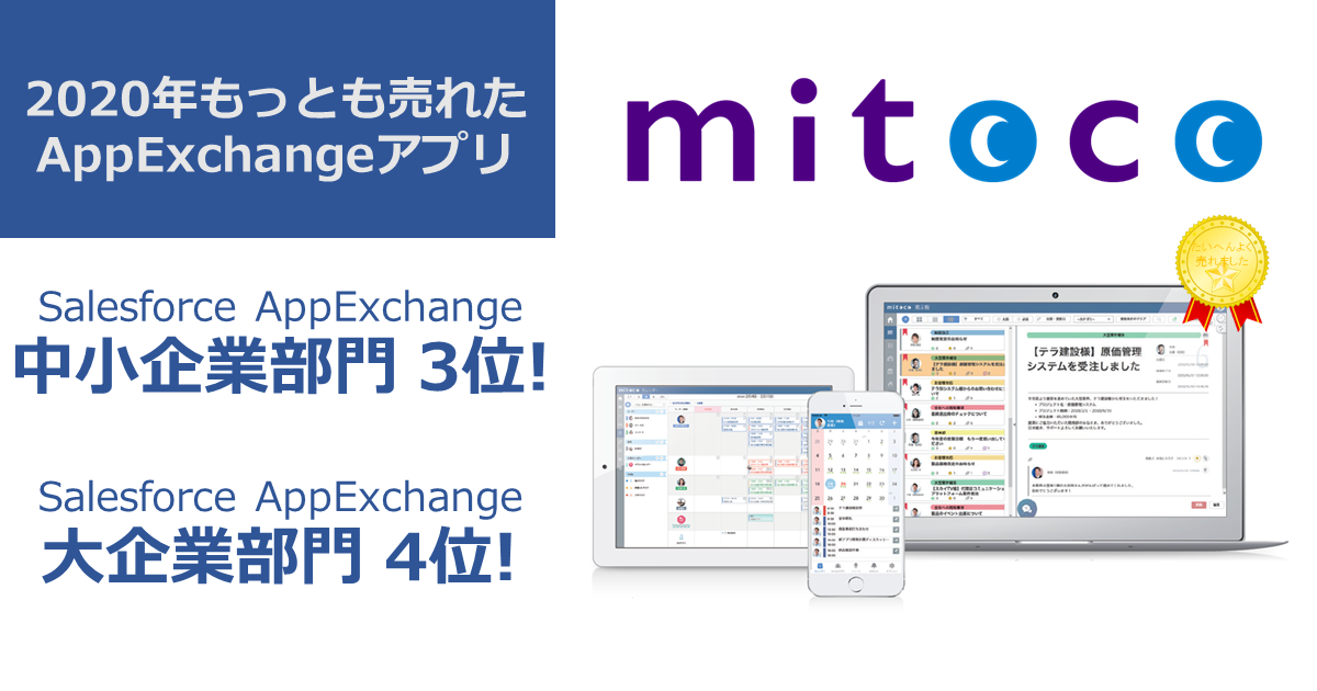 「mitoco」、2020年もっとも売れたAppExchangeアプリTOP3にランクイン | お知らせ | ニュース | 株式会社テラスカイ