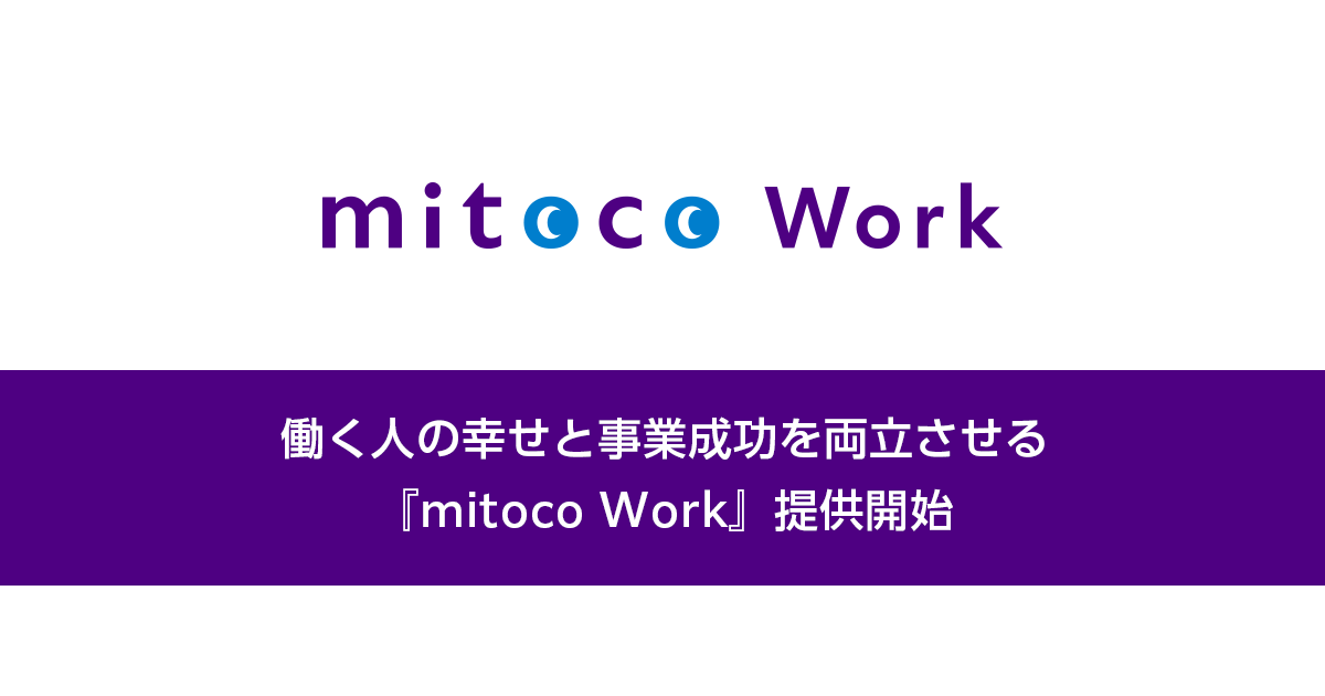 テラスカイ、働く人の幸せと事業成功を両立させる『mitoco Work』提供開始 | リリース情報 | ニュース | 株式会社テラスカイ