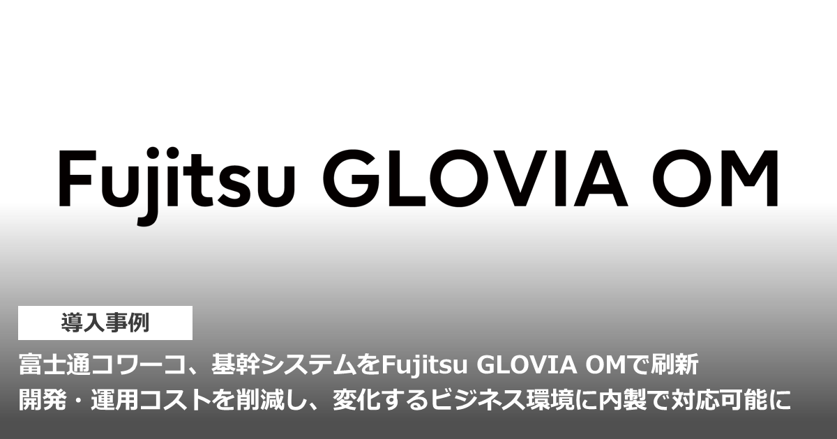 富士通コワーコ、基幹システムをFujitsu GLOVIA OMで刷新 | サブカテゴリ | ニュース | 株式会社テラスカイ