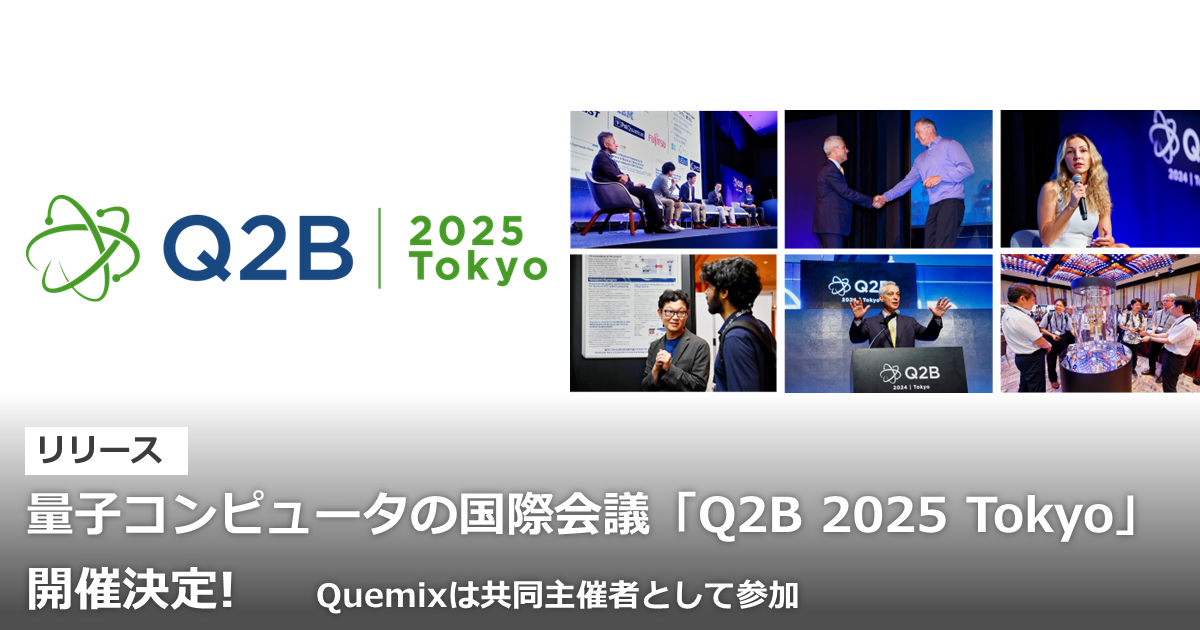 量子コンピュータの国際会議「Q2B 2025 Tokyo」開催決定 | お知らせ | ニュース | 株式会社テラスカイ