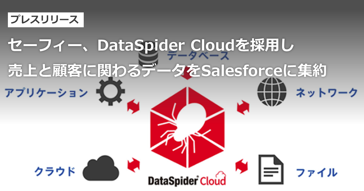 セーフィー、DataSpider Cloudを採用し 売上と顧客に関わるデータをSalesforceに集約 | お知らせ | ニュース ...